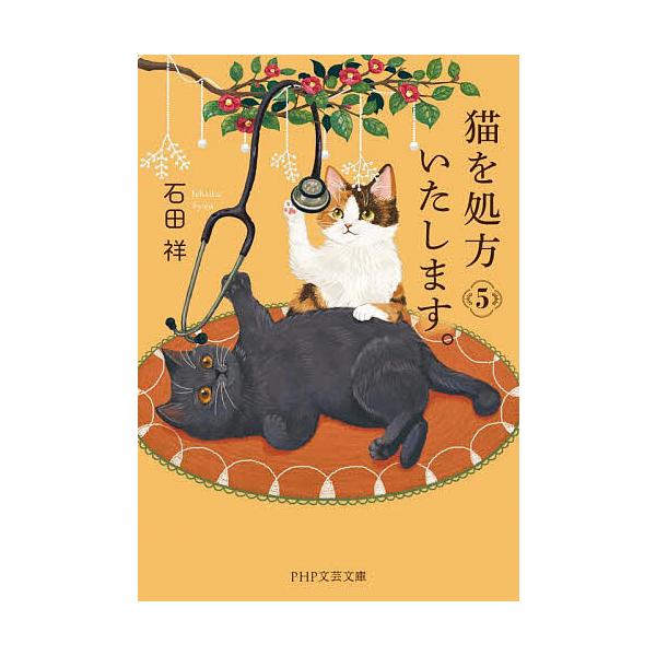 ※商品画像はイメージや仮デザインが含まれている場合があります。帯の有無など実際と異なる場合があります。著:石田祥出版社:PHP研究所発売日:2025年10月シリーズ名等:PHP文芸文庫 い１２−５巻数:5巻キーワード:猫を処方いたします。５...