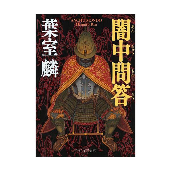 ※商品画像はイメージや仮デザインが含まれている場合があります。帯の有無など実際と異なる場合があります。著:葉室麟出版社:PHP研究所発売日:2025年10月シリーズ名等:PHP文芸文庫 は４−４キーワード:闇中問答葉室麟 あんちゆうもんどう...