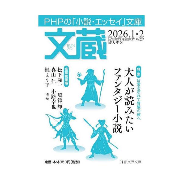 ※商品画像はイメージや仮デザインが含まれている場合があります。帯の有無など実際と異なる場合があります。編:「文蔵」編集部出版社:PHP研究所発売日:2026年01月シリーズ名等:PHP文芸文庫キーワード:文蔵２０２６．１・２「文蔵」編集部 ...