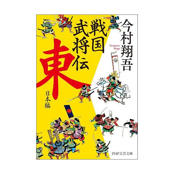 ※商品画像はイメージや仮デザインが含まれている場合があります。帯の有無など実際と異なる場合があります。著:今村翔吾出版社:PHP研究所発売日:2026年03月シリーズ名等:PHP文芸文庫 い１６−１キーワード:戦国武将伝東日本編今村翔吾 せ...