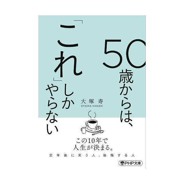 【発売日：2026年04月03日】※商品画像はイメージや仮デザインが含まれている場合があります。帯の有無など実際と異なる場合があります。出版社:PHP研究所発売日:2026年04月03日シリーズ名等:文庫お ９０− １キーワード:５０歳から...