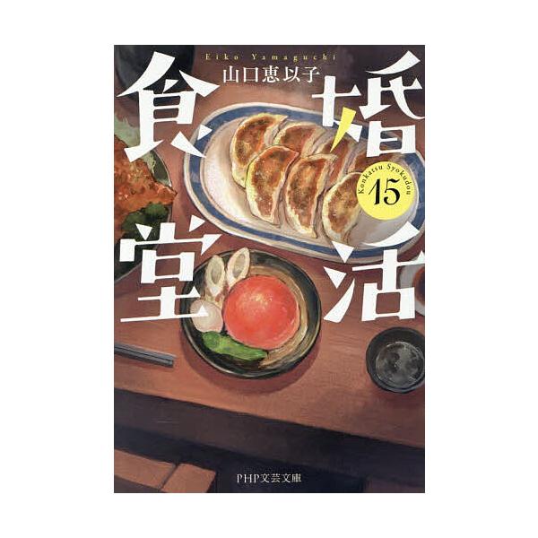 ※商品画像はイメージや仮デザインが含まれている場合があります。帯の有無など実際と異なる場合があります。著:山口恵以子出版社:PHP研究所発売日:2026年05月シリーズ名等:PHP文芸文庫 や６−１８巻数:15巻キーワード:婚活食堂１５山口...