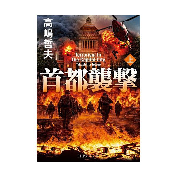 ※商品画像はイメージや仮デザインが含まれている場合があります。帯の有無など実際と異なる場合があります。著:高嶋哲夫出版社:PHP研究所発売日:2026年05月シリーズ名等:PHP文芸文庫 た５−３キーワード:首都襲撃上高嶋哲夫 しゆとしゆう...