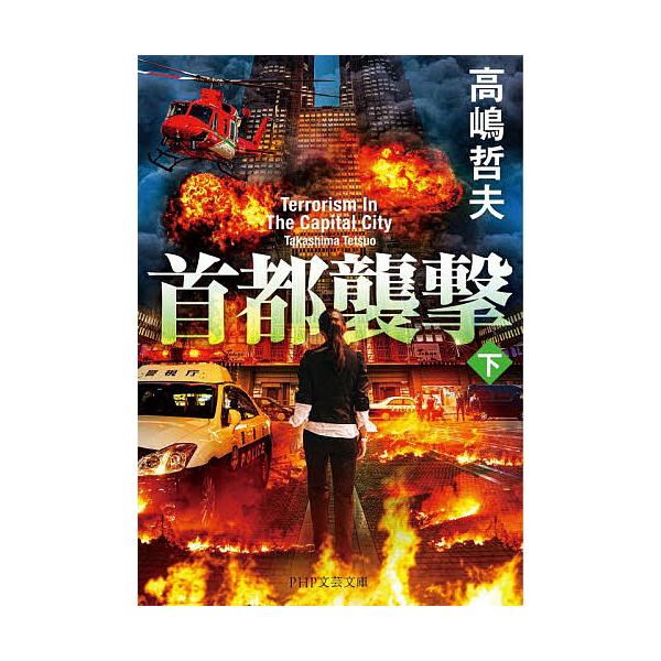 ※商品画像はイメージや仮デザインが含まれている場合があります。帯の有無など実際と異なる場合があります。著:高嶋哲夫出版社:PHP研究所発売日:2026年05月シリーズ名等:PHP文芸文庫 た５−４キーワード:首都襲撃下高嶋哲夫 しゆとしゆう...
