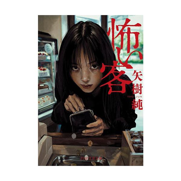 ※商品画像はイメージや仮デザインが含まれている場合があります。帯の有無など実際と異なる場合があります。著:矢樹純出版社:PHP研究所発売日:2026年07月シリーズ名等:PHP文芸文庫 や９−１キーワード:怖い客矢樹純 こわいきやくぴーえい...