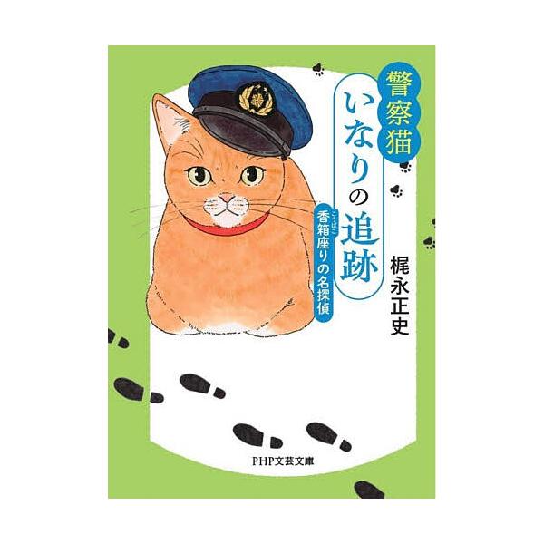※商品画像はイメージや仮デザインが含まれている場合があります。帯の有無など実際と異なる場合があります。著:梶永正史出版社:PHP研究所発売日:2026年07月シリーズ名等:PHP文芸文庫 か１８−２キーワード:警察猫いなりの追跡〔２〕梶永正...