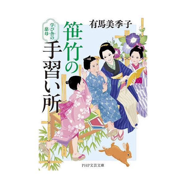 ※商品画像はイメージや仮デザインが含まれている場合があります。帯の有無など実際と異なる場合があります。著:有馬美季子出版社:PHP研究所発売日:2026年08月シリーズ名等:PHP文芸文庫 あ１２−２キーワード:笹竹の手習い所学び舎の慈母有...