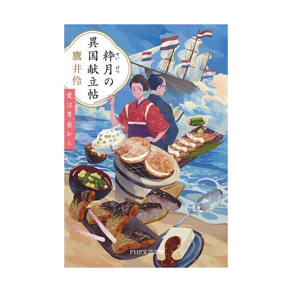 ※商品画像はイメージや仮デザインが含まれている場合があります。帯の有無など実際と異なる場合があります。著:鷹井伶出版社:PHP研究所発売日:2026年08月シリーズ名等:PHP文芸文庫 た１２−１キーワード:粋月の異国献立帖愛は胃袋から鷹井...