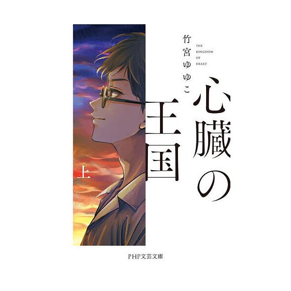 ※商品画像はイメージや仮デザインが含まれている場合があります。帯の有無など実際と異なる場合があります。著:竹宮ゆゆこ出版社:PHP研究所発売日:2026年09月シリーズ名等:PHP文芸文庫 た１３−１キーワード:心臓の王国上竹宮ゆゆこ しん...