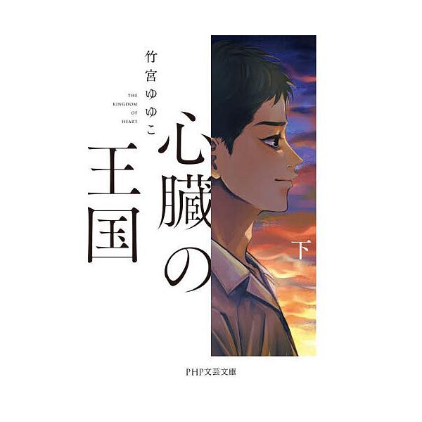 ※商品画像はイメージや仮デザインが含まれている場合があります。帯の有無など実際と異なる場合があります。著:竹宮ゆゆこ出版社:PHP研究所発売日:2026年09月シリーズ名等:PHP文芸文庫 た１３−２キーワード:心臓の王国下竹宮ゆゆこ しん...