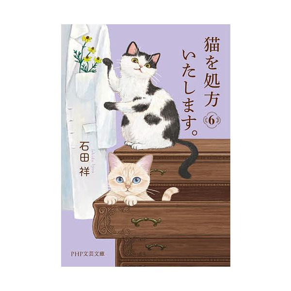 ※商品画像はイメージや仮デザインが含まれている場合があります。帯の有無など実際と異なる場合があります。著:石田祥出版社:PHP研究所発売日:2026年09月シリーズ名等:PHP文芸文庫 い１２−６巻数:6巻キーワード:猫を処方いたします。６...