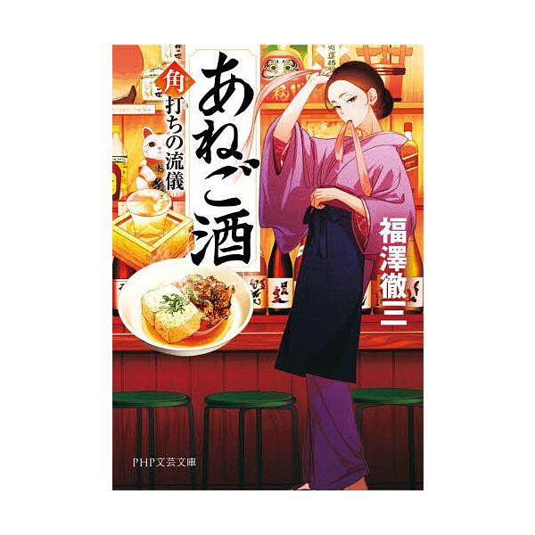 ※商品画像はイメージや仮デザインが含まれている場合があります。帯の有無など実際と異なる場合があります。著:福澤徹三出版社:PHP研究所発売日:2026年09月シリーズ名等:PHP文芸文庫 ふ５−２キーワード:あねご酒角打ちの流儀福澤徹三 あ...