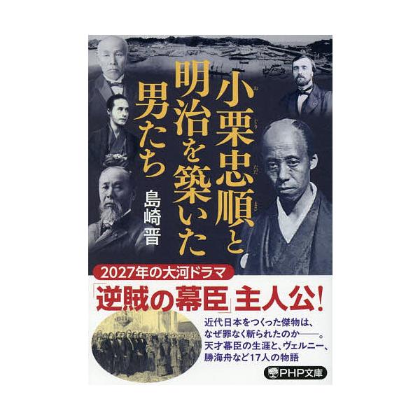 ※商品画像はイメージや仮デザインが含まれている場合があります。帯の有無など実際と異なる場合があります。著:島崎晋出版社:PHP研究所発売日:2026年10月シリーズ名等:PHP文庫 し３８−６キーワード:小栗忠順と明治を築いた男たち島崎晋 ...