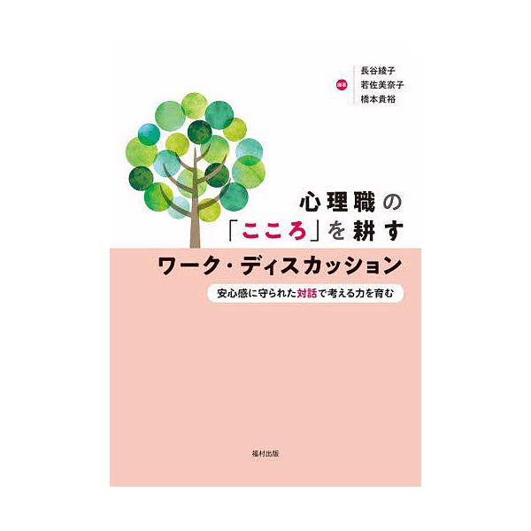 ※商品画像はイメージや仮デザインが含まれている場合があります。帯の有無など実際と異なる場合があります。編著:長谷綾子　編著:若佐美奈子　編著:橋本貴裕出版社:福村出版発売日:2026年03月キーワード:心理職の「こころ」を耕すワーク・ディス...