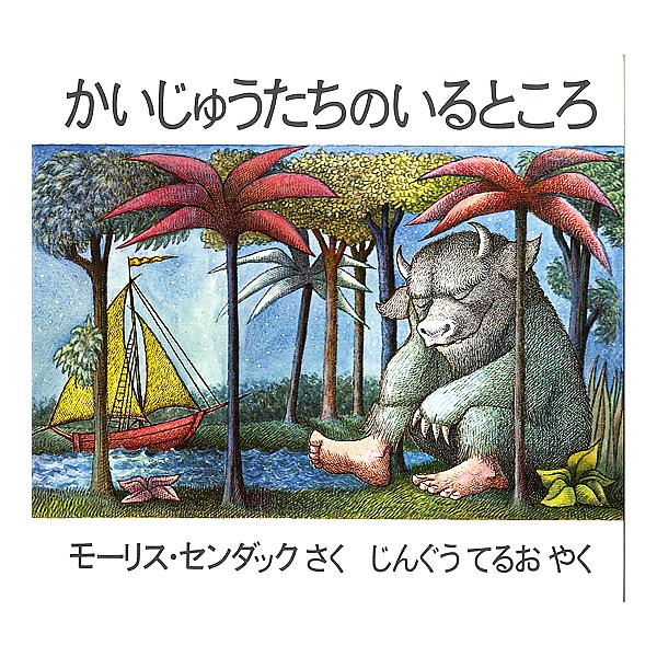 著:モーリス・センダック　訳:じんぐうてるお出版社:富山房発売日:1975年12月キーワード:かいじゅうたちのいるところモーリス・センダックじんぐうてるお １歳 ２歳 ３歳 １才 ２才 ３才 かいじゆうたちのいるところ カイジユウタチノイル...
