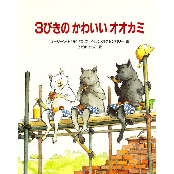 著:ユージーン・トリビザス　画:ヘレン・オクセンバリー　訳:こだまともこ出版社:富山房発売日:1994年05月キーワード:３びきのかわいいオオカミユージーン・トリビザスヘレン・オクセンバリーこだまともこ さんびきのかわいいおおかみ サンビキ...