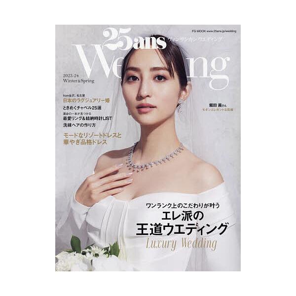 出版社:ハースト婦人画報社発売日:2023年12月シリーズ名等:FG MOOKキーワード:２５ansWedding２０２３−２４Winter＆Spring ヴあんさんかんうえでいんぐ２０２３ー２ ヴアンサンカンウエデイング２０２３ー２