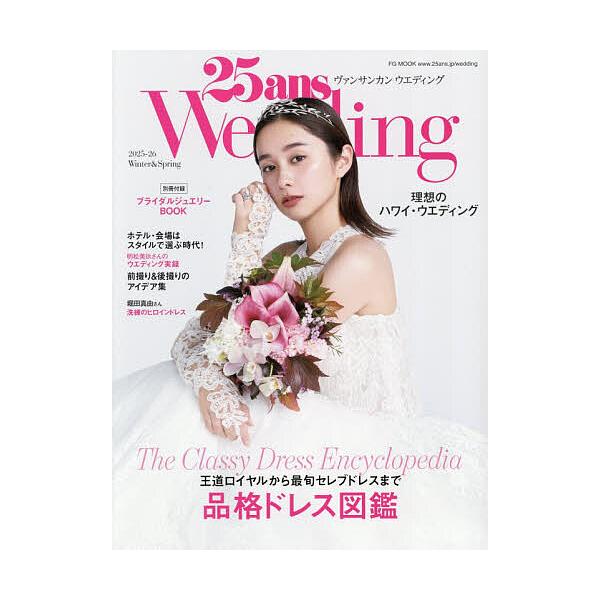 ※商品画像はイメージや仮デザインが含まれている場合があります。帯の有無など実際と異なる場合があります。出版社:ハースト婦人画報社発売日:2025年12月シリーズ名等:FG MOOKキーワード:２５ansWedding２０２５−２６Winte...