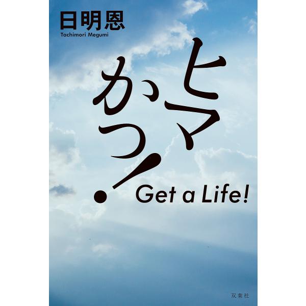 著:日明恩出版社:双葉社発売日:2023年09月キーワード:ヒマかっ！GetaLife！日明恩 ひまかつげつとあらいふＧＥＴＡ ヒマカツゲツトアライフＧＥＴＡ たちもり めぐみ タチモリ メグミ