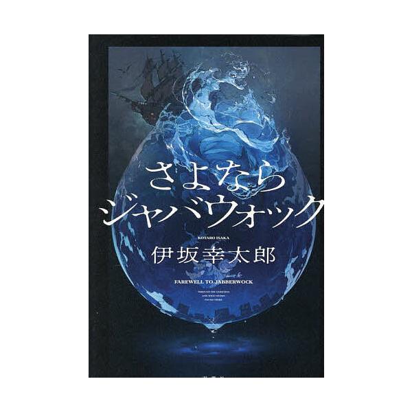 ※商品画像はイメージや仮デザインが含まれている場合があります。帯の有無など実際と異なる場合があります。著:伊坂幸太郎出版社:双葉社発売日:2025年10月キーワード:さよならジャバウォック伊坂幸太郎 2026年本屋大賞ノミネート作品 さよな...