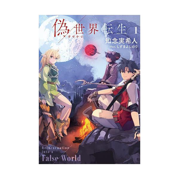 【発売日：2026年07月30日】※商品画像はイメージや仮デザインが含まれている場合があります。帯の有無など実際と異なる場合があります。著:知念実希人出版社:双葉社発売日:2026年07月30日シリーズ名等:Mノベルスキーワード:偽世界転生...