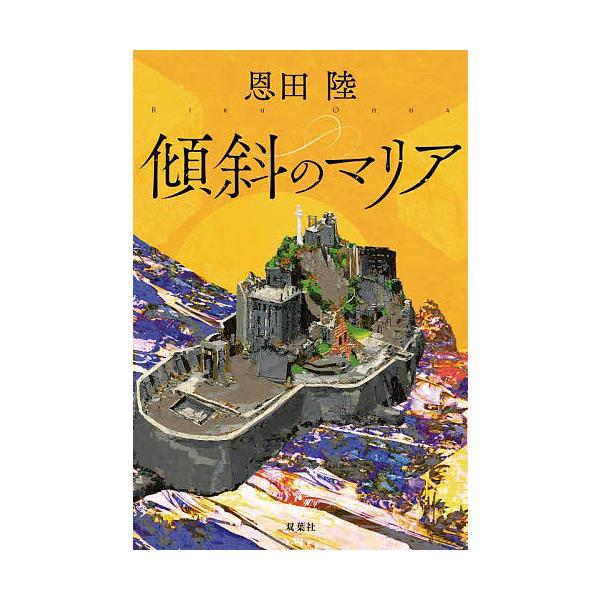 ※商品画像はイメージや仮デザインが含まれている場合があります。帯の有無など実際と異なる場合があります。著:恩田陸出版社:双葉社発売日:2026年07月キーワード:傾斜のマリア恩田陸 けいしやのまりあ ケイシヤノマリア おんだ りく オンダ リク