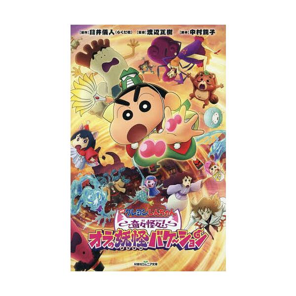 ※商品画像はイメージや仮デザインが含まれている場合があります。帯の有無など実際と異なる場合があります。ノベライズ:蒔田陽平　原作:臼井儀人　監:渡辺正樹出版社:双葉社発売日:2026年08月シリーズ名等:双葉社ジュニア文庫キーワード:映画ク...