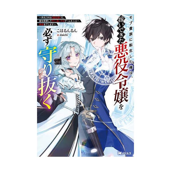 【発売日：2026年09月30日】※商品画像はイメージや仮デザインが含まれている場合があります。帯の有無など実際と異なる場合があります。出版社:双葉社発売日:2026年09月30日シリーズ名等:Mノベルスキーワード:モブ貴族に転生した俺は、...
