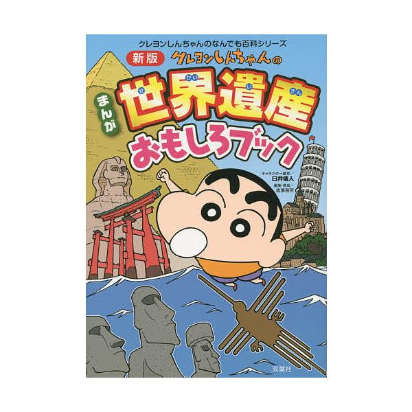 ※商品画像はイメージや仮デザインが含まれている場合があります。帯の有無など実際と異なる場合があります。キャラクター原作:臼井儀人　編集:造事務所出版社:双葉社発売日:2015年06月シリーズ名等:クレヨンしんちゃんのなんでも百科シリーズキー...