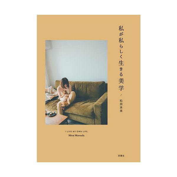 ※商品画像はイメージや仮デザインが含まれている場合があります。帯の有無など実際と異なる場合があります。著:松田未来出版社:双葉社発売日:2020年09月キーワード:私が私らしく生きる美学松田未来 わたしがわたしらしくいきるびがくわたくしが ...