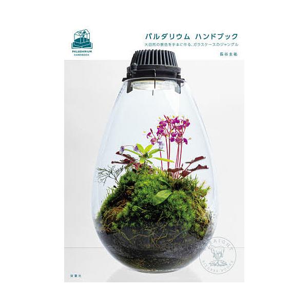 著:長谷圭祐出版社:双葉社発売日:2021年05月シリーズ名等:STRAIGHT BIZARRE BOOKSキーワード:パルダリウムハンドブック大自然の景色を手本に作る、ガラスケースのジャングル長谷圭祐 ぱるだりうむはんどぶつくだいしぜんの...