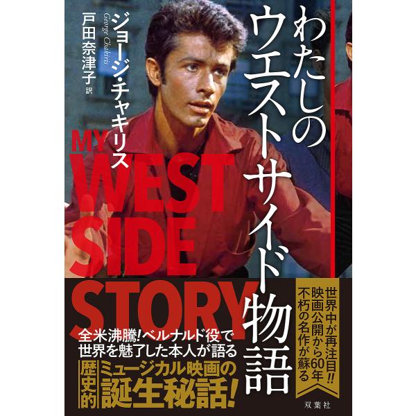 著:ジョージ・チャキリス　訳:戸田奈津子出版社:双葉社発売日:2021年12月キーワード:わたしのウエストサイド物語ジョージ・チャキリス戸田奈津子 わたしのうえすとさいどものがたり ワタシノウエストサイドモノガタリ ちやきりす じよ−じ Ｃ...
