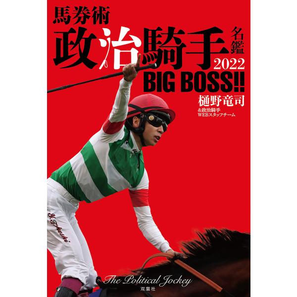 著:樋野竜司　著:政治騎手WEBスタッフチーム出版社:双葉社発売日:2022年01月キーワード:馬券術政治騎手名鑑２０２２樋野竜司政治騎手WEBスタッフチーム ばけんじゆつせいじきしゆめいかん２０２２ バケンジユツセイジキシユメイカン２０２...