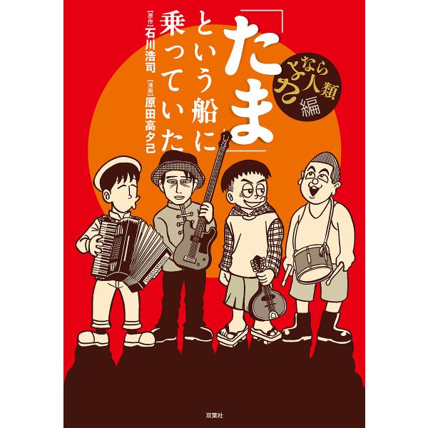 ※商品画像はイメージや仮デザインが含まれている場合があります。帯の有無など実際と異なる場合があります。原作:石川浩司　漫画:原田高夕己出版社:双葉社発売日:2022年07月キーワード:「たま」という船に乗っていたさよなら人類編石川浩司原田高...
