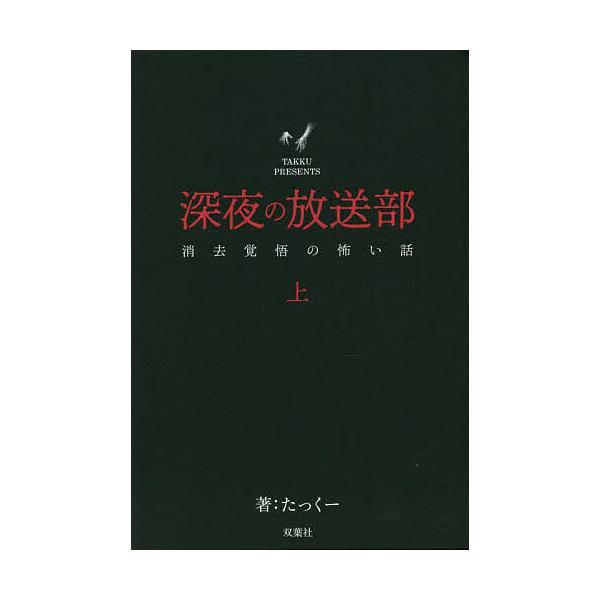 ※商品画像はイメージや仮デザインが含まれている場合があります。帯の有無など実際と異なる場合があります。著:たっくー出版社:双葉社発売日:2022年09月キーワード:深夜の放送部消去覚悟の怖い話上たっくー しんやのほうそうぶ１ シンヤノホウソ...