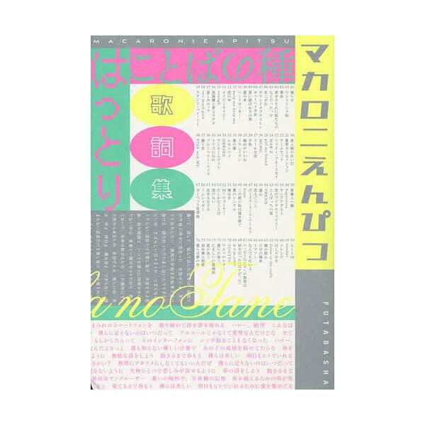 ※商品画像はイメージや仮デザインが含まれている場合があります。帯の有無など実際と異なる場合があります。著:はっとり出版社:双葉社発売日:2022年12月キーワード:ことばの種マカロニえんぴつはっとり歌詞集はっとり ことばのたねまかろにえんぴ...