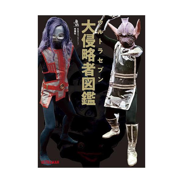 ※商品画像はイメージや仮デザインが含まれている場合があります。帯の有無など実際と異なる場合があります。監修:円谷プロダクション出版社:双葉社発売日:2023年03月キーワード:ウルトラセブン大侵略者図鑑円谷プロダクション うるとらせぶんだい...