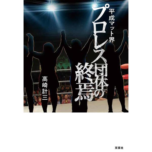 著:高崎計三出版社:双葉社発売日:2023年03月キーワード:平成マット界プロレス団体の終焉高崎計三 へいせいまつとかいぷろれすだんたいのしゆうえん ヘイセイマツトカイプロレスダンタイノシユウエン たかさき けいぞう タカサキ ケイゾウ