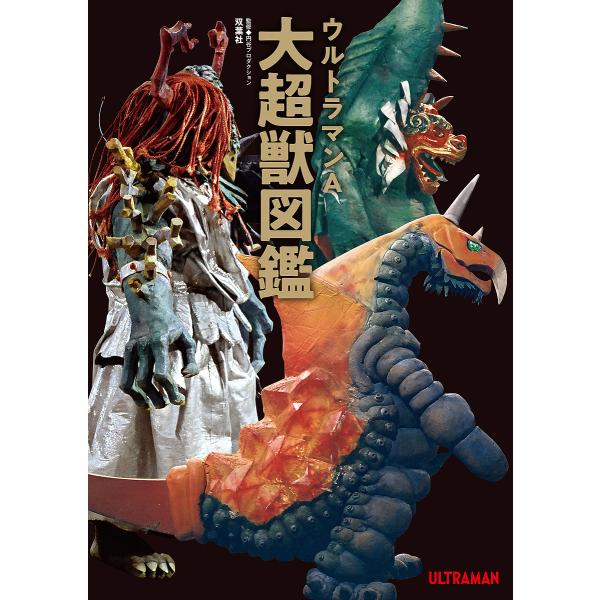 ※商品画像はイメージや仮デザインが含まれている場合があります。帯の有無など実際と異なる場合があります。監修:円谷プロダクション出版社:双葉社発売日:2024年12月キーワード:ウルトラマンA大超獣図鑑円谷プロダクション うるとらまんえーすだ...