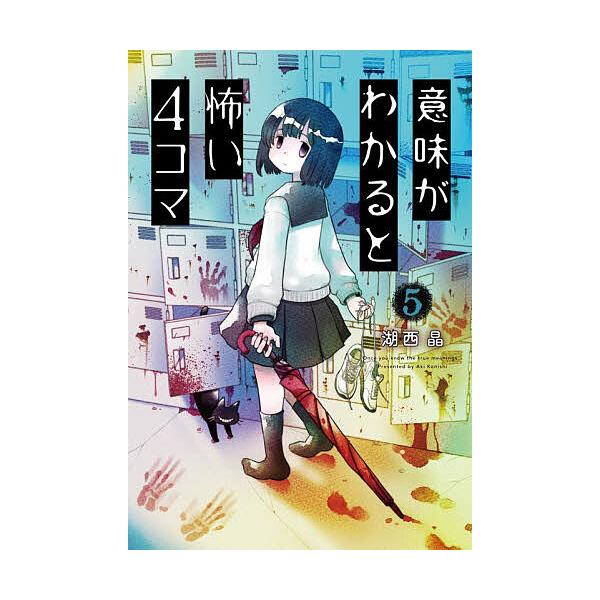※商品画像はイメージや仮デザインが含まれている場合があります。帯の有無など実際と異なる場合があります。著:湖西晶出版社:双葉社発売日:2025年04月巻数:5巻キーワード:意味がわかると怖い４コマ５湖西晶 プレゼント ギフト 誕生日 子供 ...