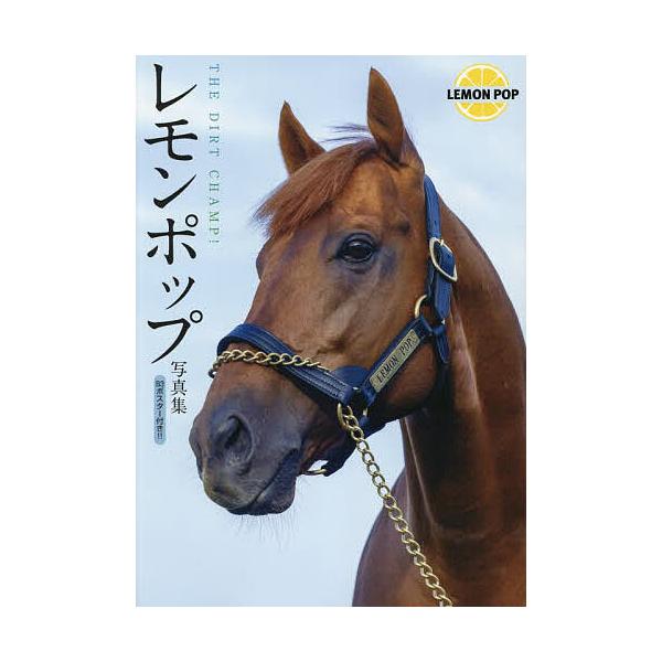 ※商品画像はイメージや仮デザインが含まれている場合があります。帯の有無など実際と異なる場合があります。出版社:双葉社発売日:2025年09月キーワード:レモンポップ写真集THEDIRTCHAMP！ れもんぽつぷしやしんしゆうざだーとちやんぷ...