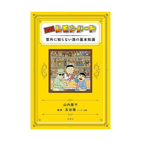 ※商品画像はイメージや仮デザインが含まれている場合があります。帯の有無など実際と異なる場合があります。著:山内聖子　監修:古谷陸出版社:双葉社発売日:2025年10月キーワード:BARレモン・ハート意外に知らない酒の基本知識山内聖子古谷陸 ...