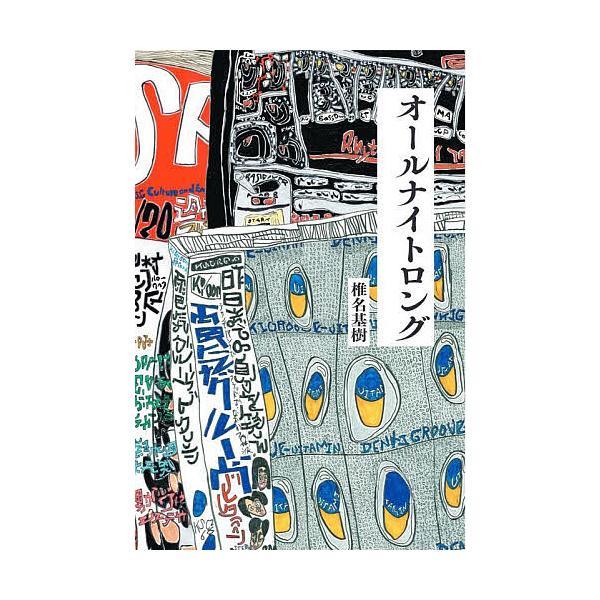 ※商品画像はイメージや仮デザインが含まれている場合があります。帯の有無など実際と異なる場合があります。著:椎名基樹出版社:双葉社発売日:2026年02月キーワード:オールナイトロング私にとっての電気グルーヴのオールナイトニッポンとその時代椎...