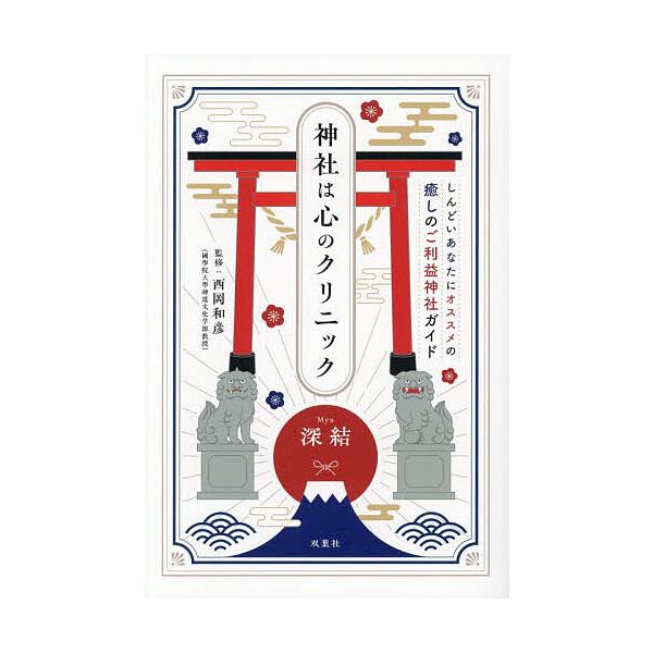 【発売日：2026年06月17日】※商品画像はイメージや仮デザインが含まれている場合があります。帯の有無など実際と異なる場合があります。著:深結　監修:西岡和彦出版社:双葉社発売日:2026年06月17日キーワード:神社は心のクリニックしん...
