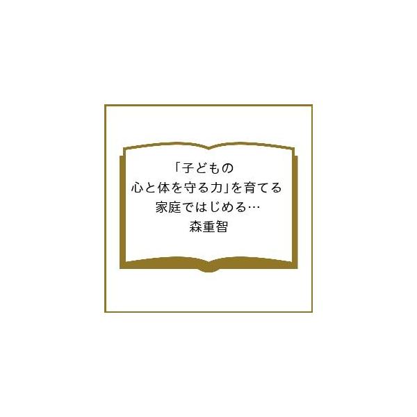 【発売日：2026年07月30日】※商品画像はイメージや仮デザインが含まれている場合があります。帯の有無など実際と異なる場合があります。森重智出版社:双葉社発売日:2026年07月30日キーワード:子どもの「心と体を守る力」を育てる家庭では...