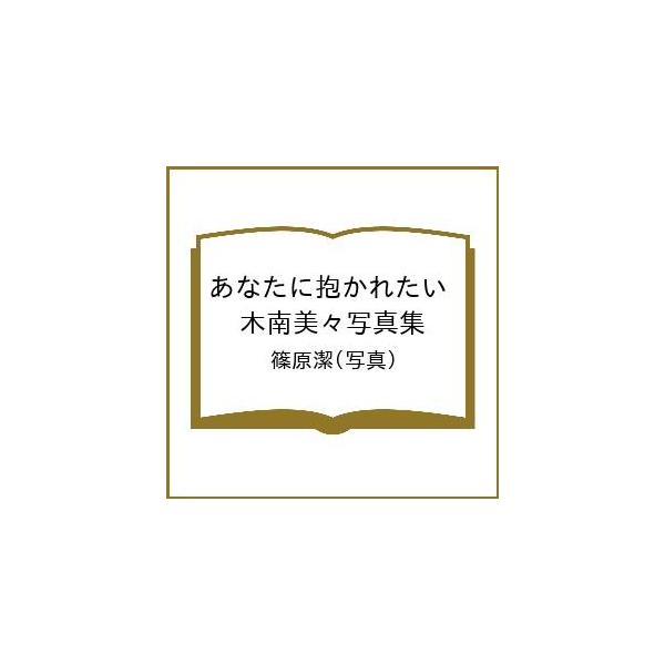 【発売日：2026年08月19日】※商品画像はイメージや仮デザインが含まれている場合があります。帯の有無など実際と異なる場合があります。写真:篠原潔出版社:双葉社発売日:2026年08月19日キーワード:あなたに抱かれたい木南美々写真集篠原...