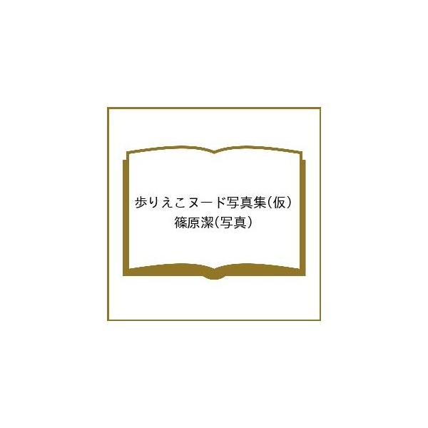 【発売日：2026年09月16日】※商品画像はイメージや仮デザインが含まれている場合があります。帯の有無など実際と異なる場合があります。写真:篠原潔出版社:双葉社発売日:2026年09月16日キーワード:歩りえこヌード写真集（仮）篠原潔 あ...