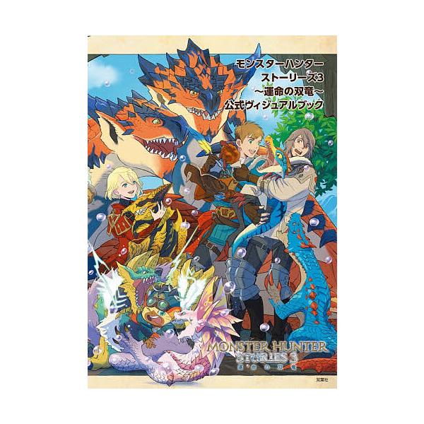 ※商品画像はイメージや仮デザインが含まれている場合があります。帯の有無など実際と異なる場合があります。監修:カプコン『モンスターハンターストーリーズ３〜運命の双竜〜』開発チーム出版社:双葉社発売日:2026年09月キーワード:モンスターハン...