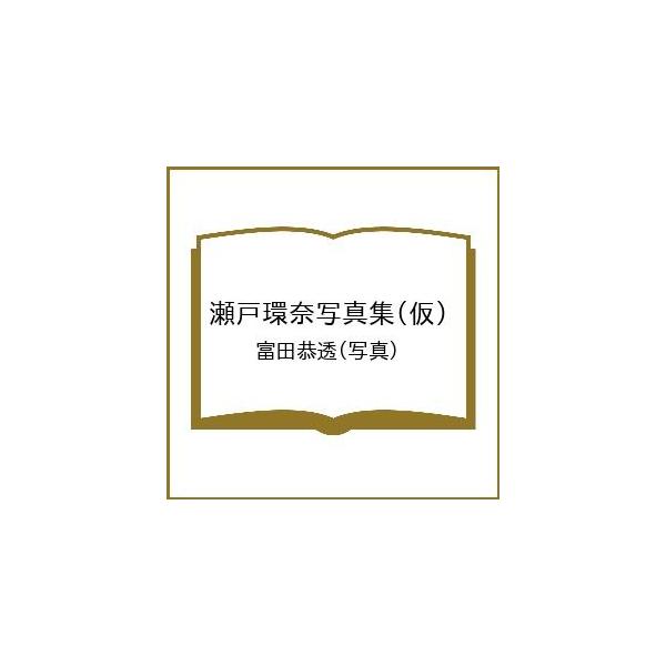 【発売日：2026年10月21日】※商品画像はイメージや仮デザインが含まれている場合があります。帯の有無など実際と異なる場合があります。写真:富田恭透出版社:双葉社発売日:2026年10月21日キーワード:瀬戸環奈写真集（仮）富田恭透 せと...