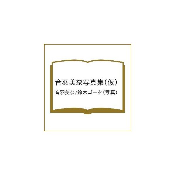 【発売日：2026年10月09日】※商品画像はイメージや仮デザインが含まれている場合があります。帯の有無など実際と異なる場合があります。音羽美奈　写真:鈴木ゴータ出版社:双葉社発売日:2026年10月09日キーワード:音羽美奈写真集（仮）音...